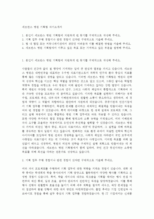 세브란스 병원 기획팀 자기소개서
