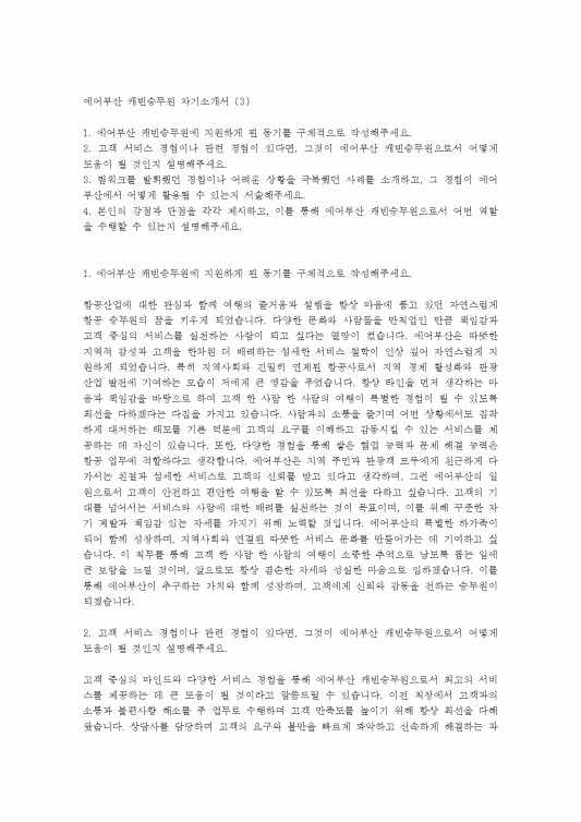 에어부산 캐빈승무원 자기소개서 (3)