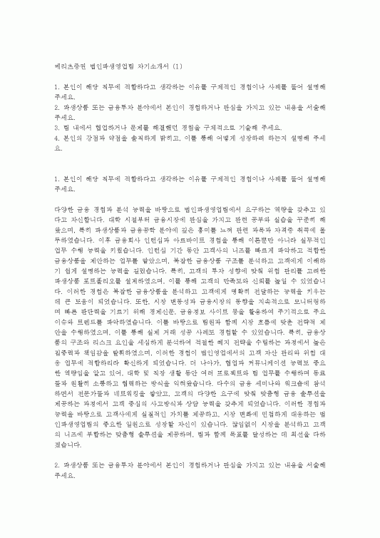 메리츠증권 법인파생영업팀 자기소개서 (1)
