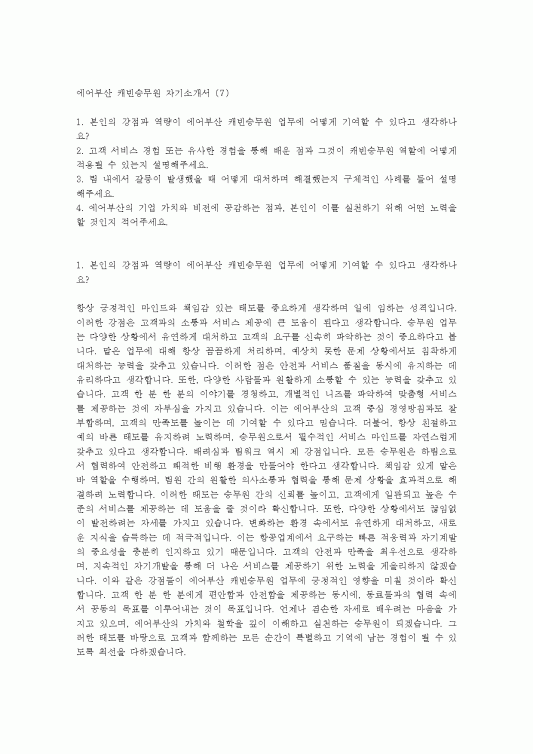 에어부산 캐빈승무원 자기소개서 (7)