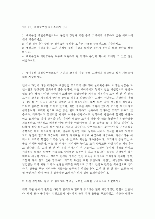 에어부산 캐빈승무원 자기소개서 (8)