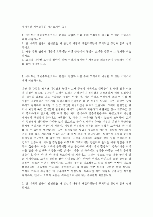 에어부산 캐빈승무원 자기소개서 (9)