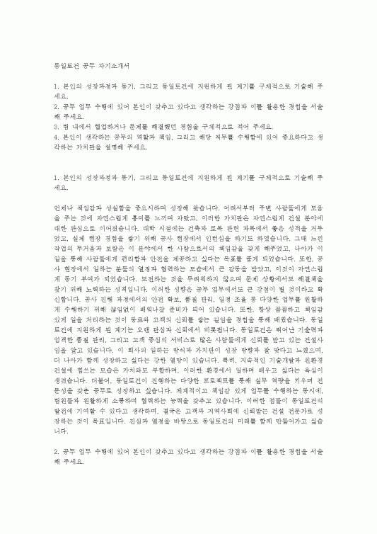 동일토건 공무 자기소개서