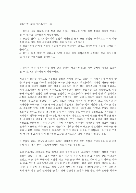 샘표식품 SCM 자기소개서 (1)
