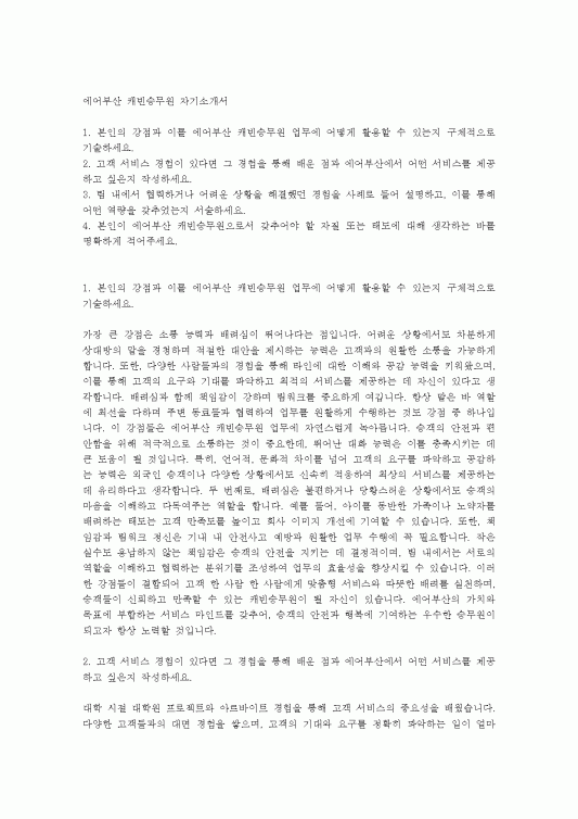 에어부산 캐빈승무원 자기소개서