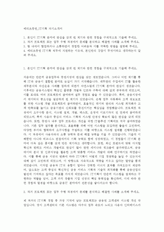 메리츠증권_IT기획 자기소개서