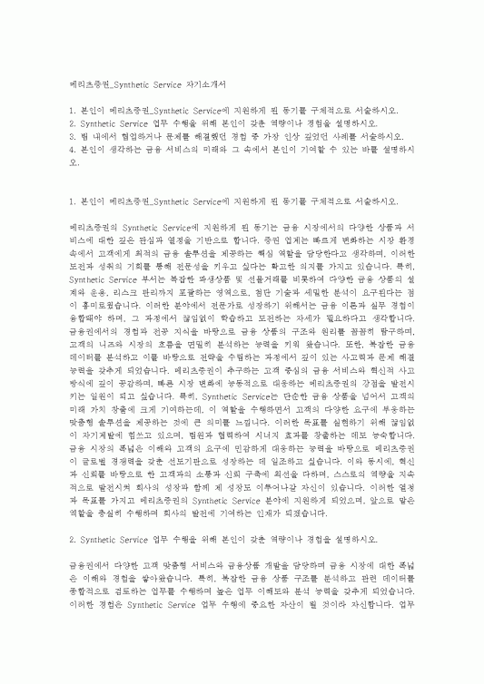 메리츠증권_Synthetic Service 자기소개서