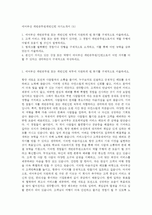 에어부산 캐빈승무원캐빈인턴 자기소개서 (5)