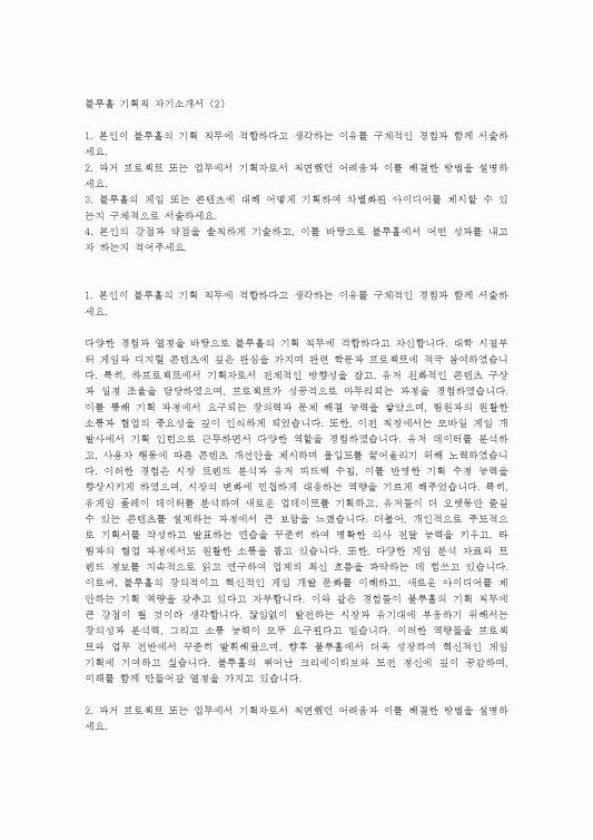 블루홀 기획직 자기소개서 (2)