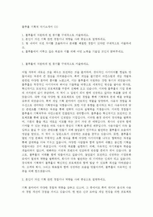 블루홀 기획직 자기소개서 (3)