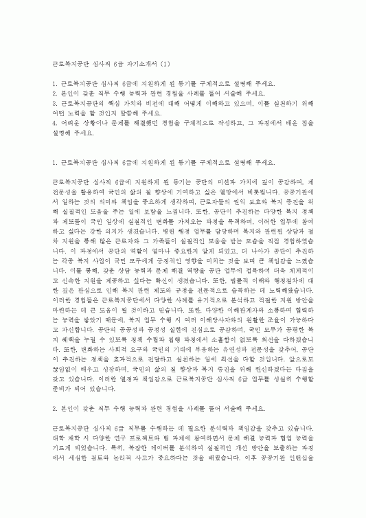 근로복지공단 심사직 6급 자기소개서 (1)