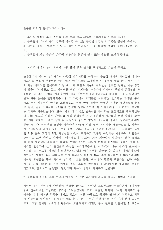 블루홀 데이터 분석가 자기소개서