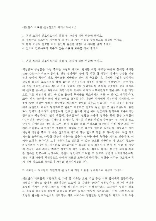 세브란스 의료원 신규간호사 자기소개서 (1)