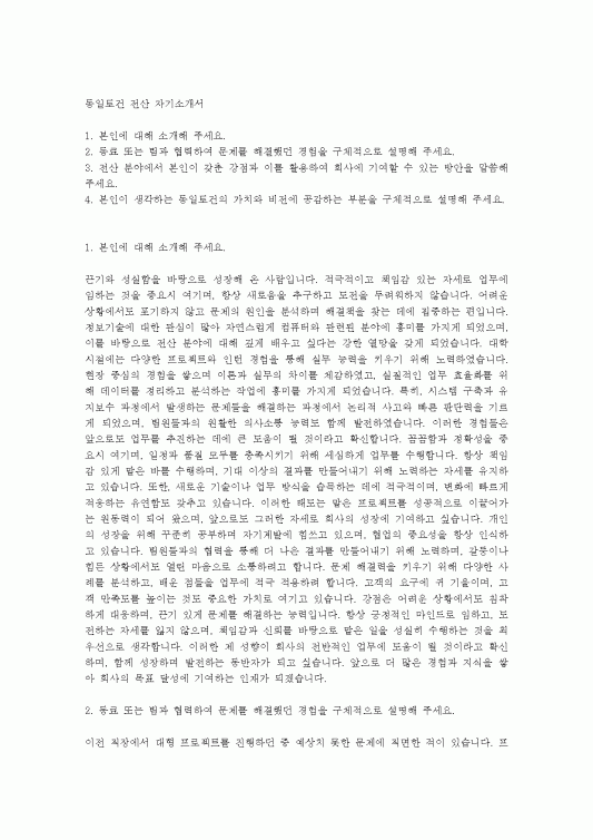 동일토건 전산 자기소개서