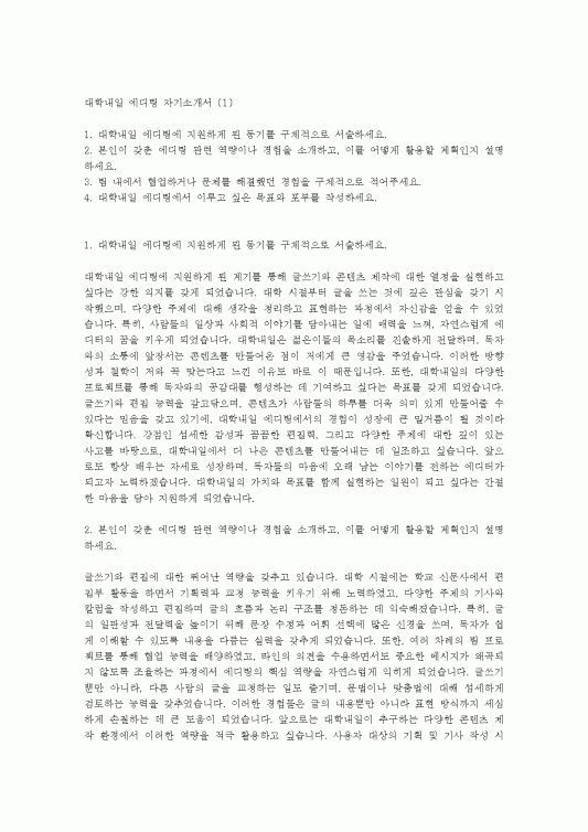 대학내일 에디팅 자기소개서 (1)