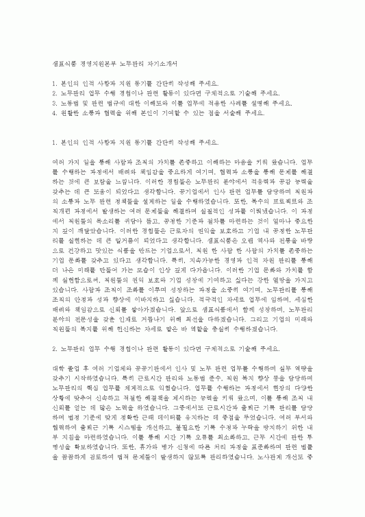 샘표식품 경영지원본부 노무관리 자기소개서