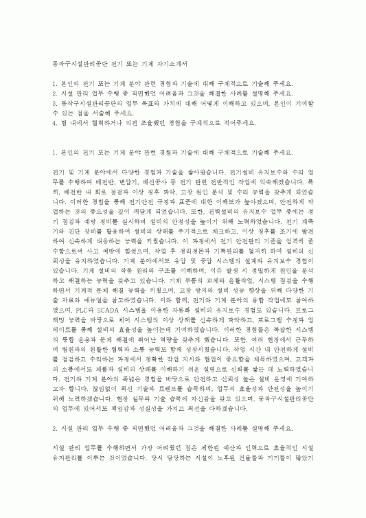 동작구시설관리공단 전기 또는 기계 자기소개서