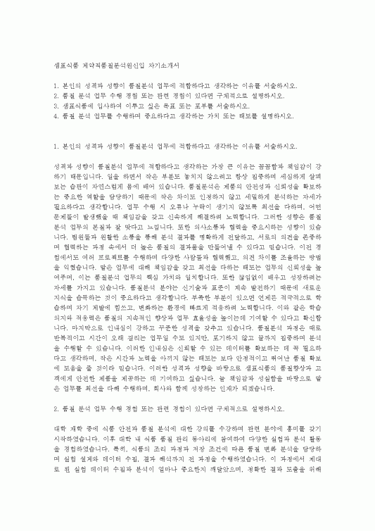 샘표식품 계약직품질분석원신입 자기소개서
