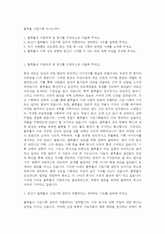 블루홀 사업기획 자기소개서
