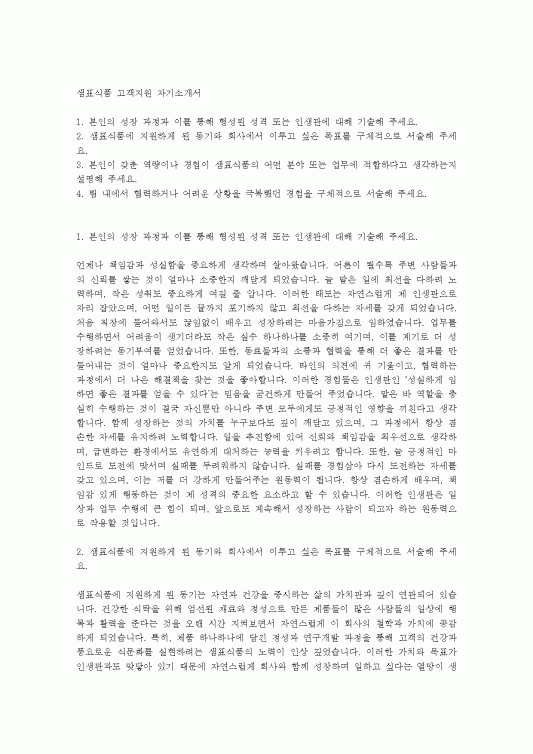 샘표식품 고객지원 자기소개서