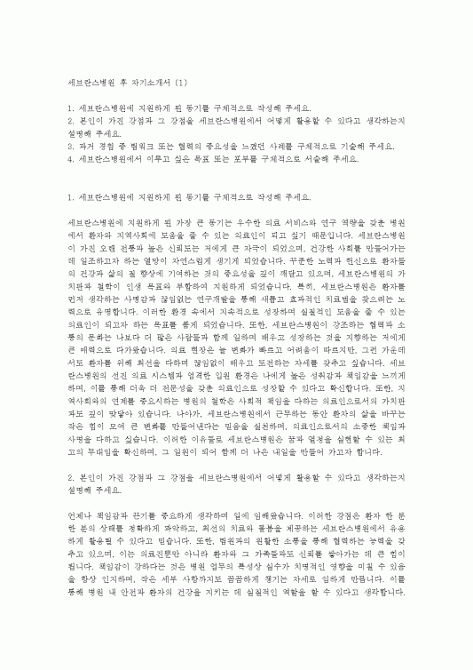 세브란스병원 후 자기소개서 (1)