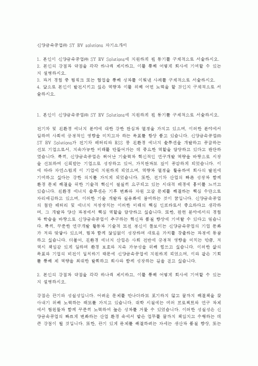 신양금속공업㈜ SY EV solutions 자기소개서