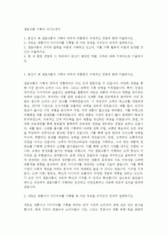 샘표식품 기획자 자기소개서