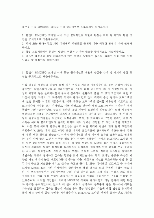 블루홀 신입 MMORPG Mobile 서버 클라이언트 프로그래밍 자기소개서
