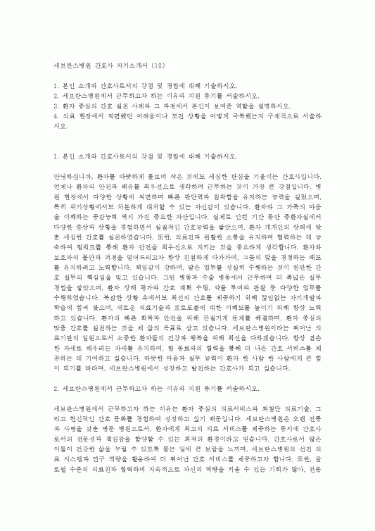 세브란스병원 간호사 자기소개서 (10)