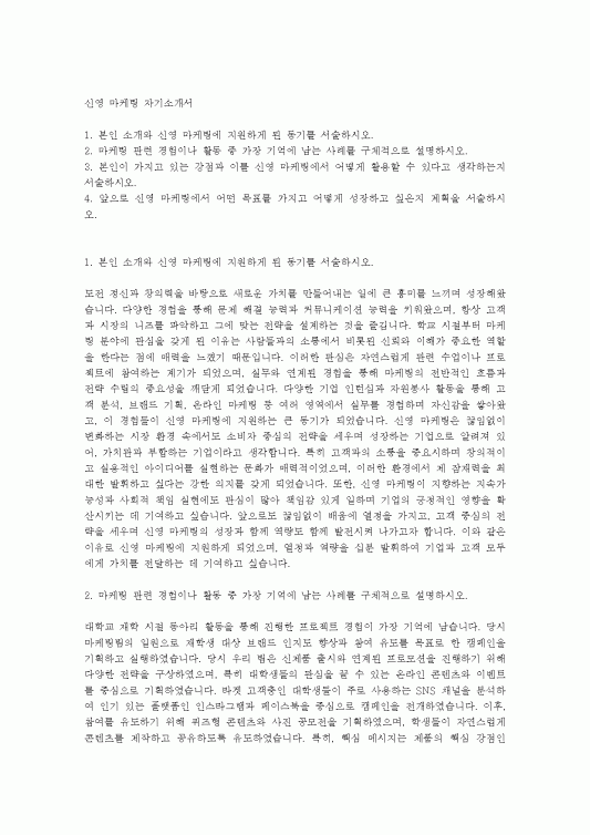 신영 마케팅 자기소개서
