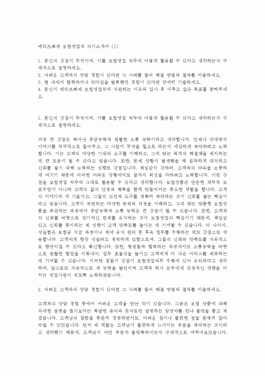 메리츠화재 보험영업직 자기소개서 (1)