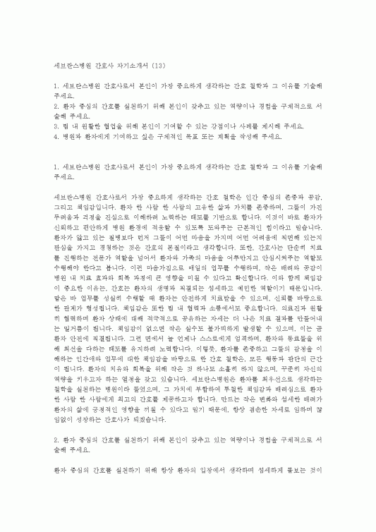 세브란스병원 간호사 자기소개서 (13)