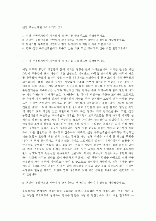 신영 부동산개발 자기소개서 (2)