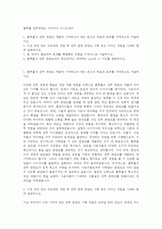 블루홀 전투컨텐츠 디자이너 자기소개서