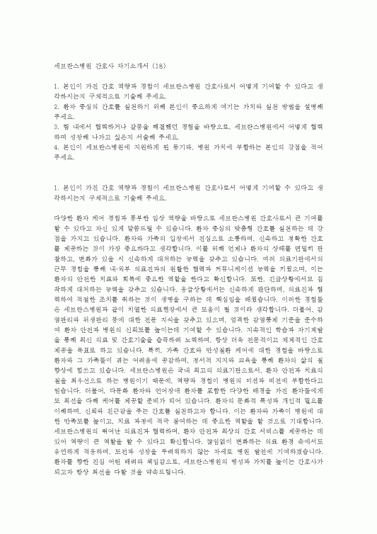 세브란스병원 간호사 자기소개서 (18)