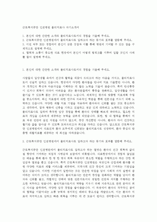 근로복지공단 인천병원 물리치료사 자기소개서