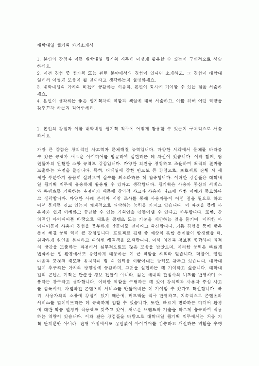 대학내일 웹기획 자기소개서