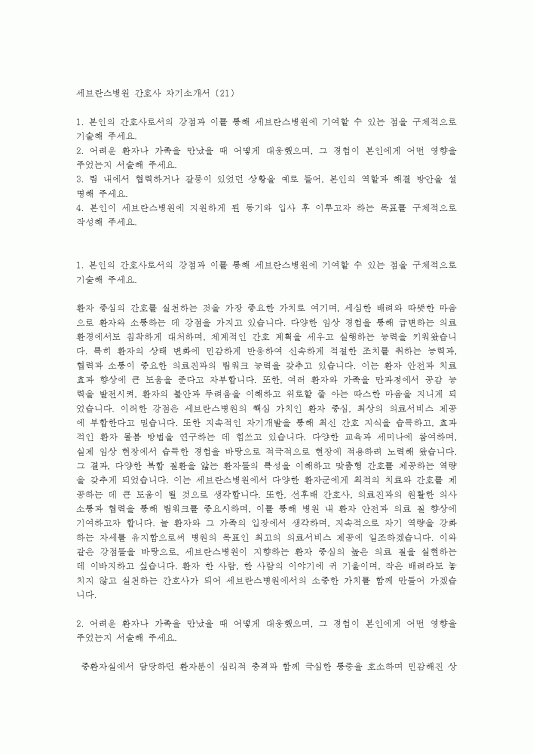 세브란스병원 간호사 자기소개서 (21)