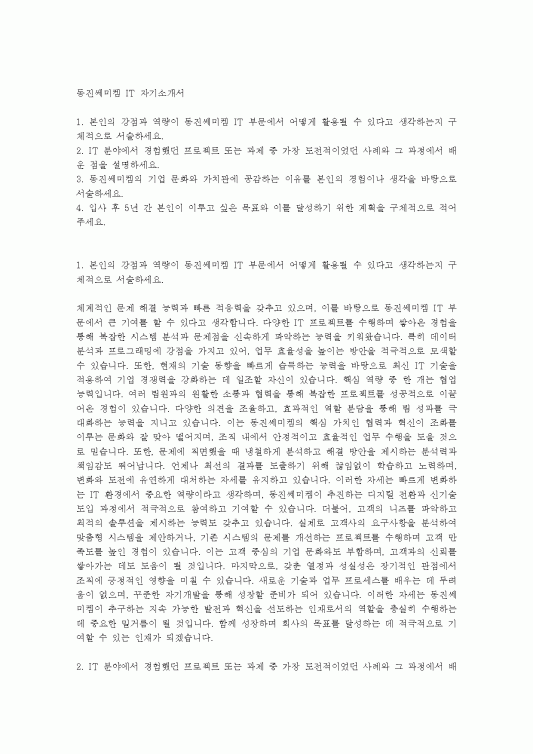 동진쎄미켐 IT 자기소개서