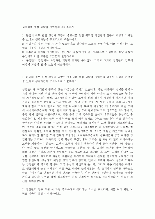 샘표식품 농협 위탁점 영업관리 자기소개서
