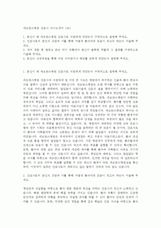 세브란스병원 간호사 자기소개서 (25)