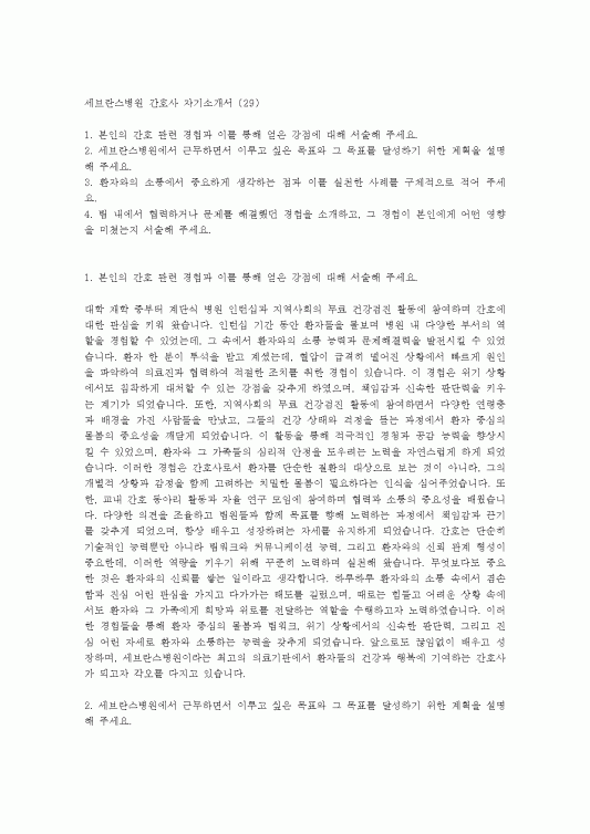 세브란스병원 간호사 자기소개서 (29)