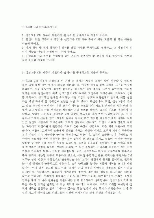 신영그룹 CM 자기소개서 (1)