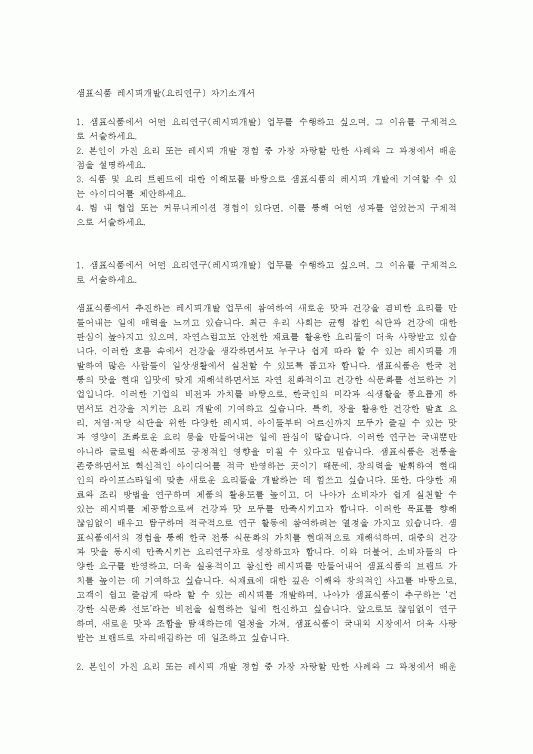 샘표식품 레시피개발(요리연구) 자기소개서