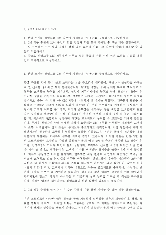 신영그룹 CM 자기소개서