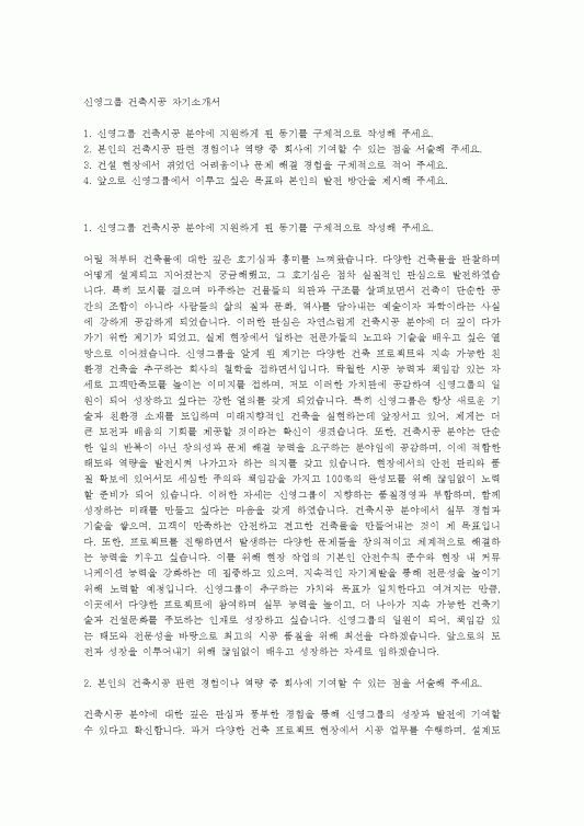 신영그룹 건축시공 자기소개서