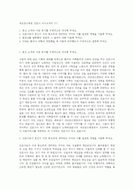세브란스병원 간호사 자기소개서 (7)
