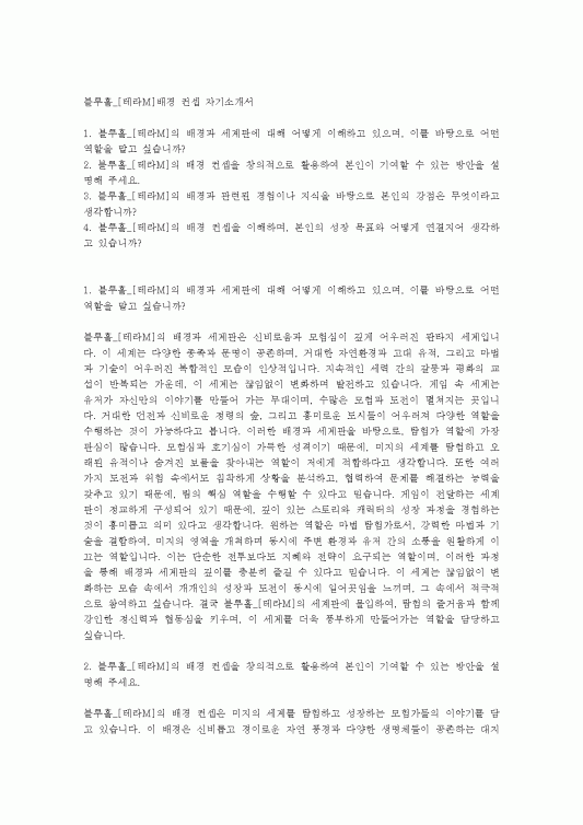 블루홀_[테라M]배경 컨셉 자기소개서