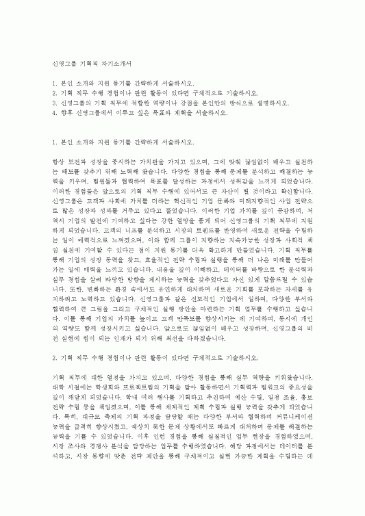 신영그룹 기획직 자기소개서