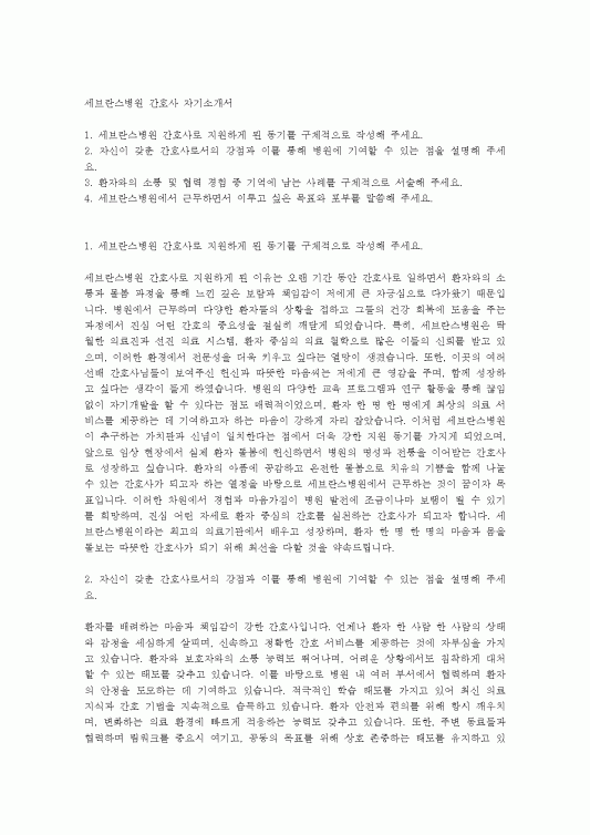 세브란스병원 간호사 자기소개서